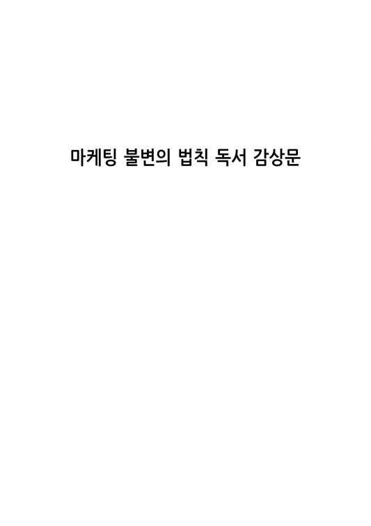 마케팅 불변의 법칙 독서 감상문