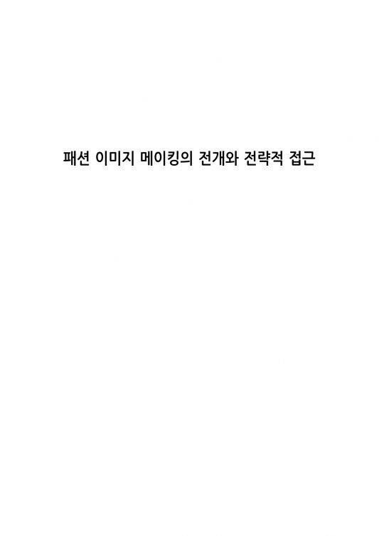 패션 이미지 메이킹의 전개와 전략적 접근
