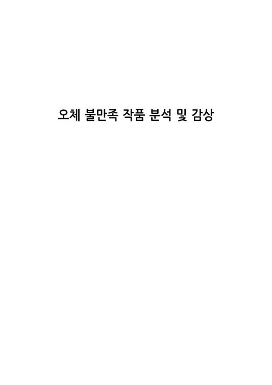 오체 불만족 작품 분석 및 감상