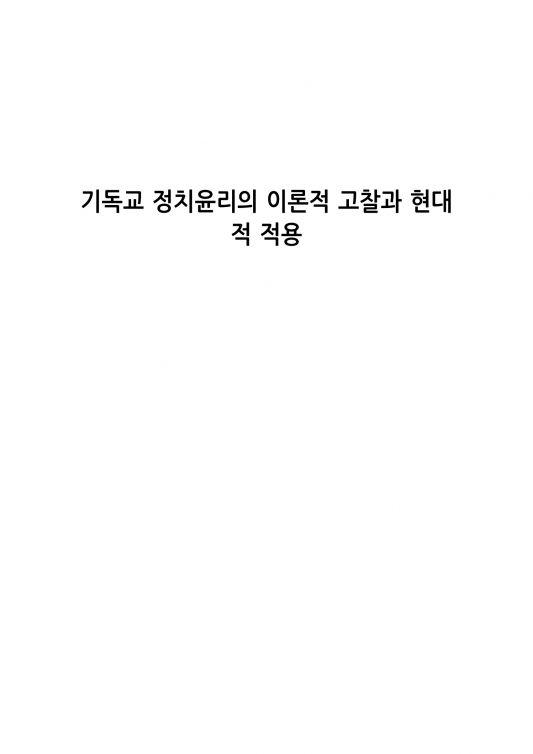 기독교 정치윤리의 이론적 고찰과 현대적 적용