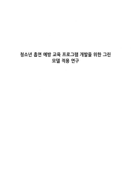 청소년 흡연 예방 교육 프로그램 개발을 위한 그린 모델 적용 연구