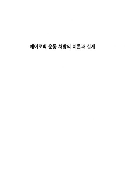 에어로빅 운동 처방의 이론과 실제