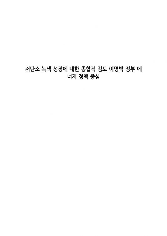 저탄소 녹색 성장에 대한 종합적 검토 이명박 정부 에너지 정책 중심
