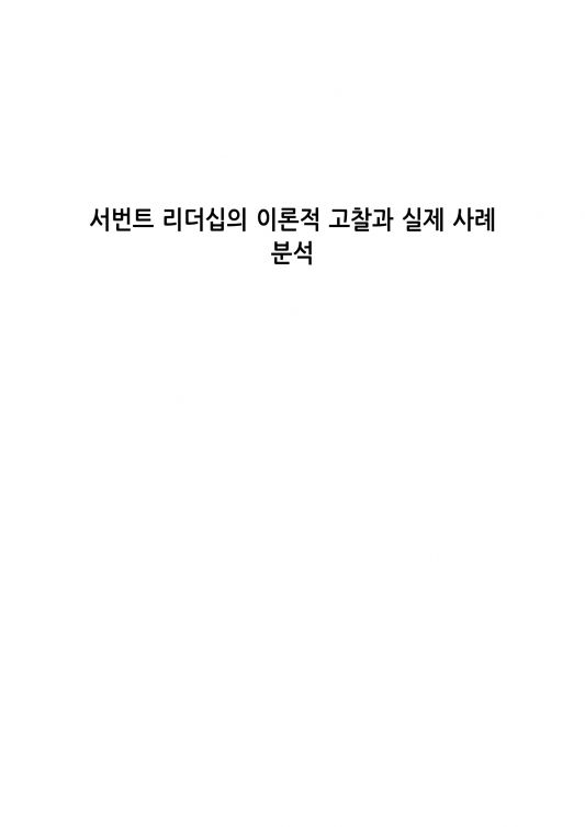 서번트 리더십의 이론적 고찰과 실제 사례 분석