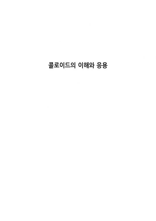 콜로이드의 이해와 응용