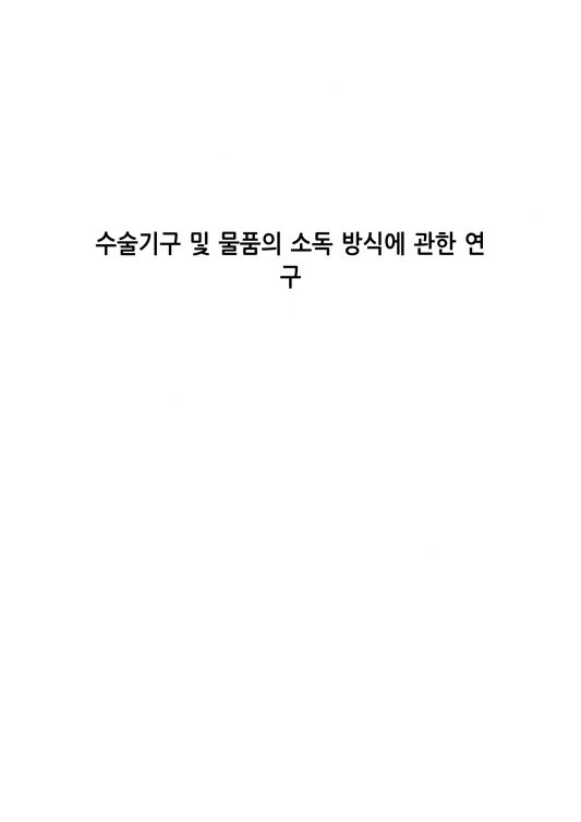 수술기구 및 물품의 소독 방식에 관한 연구