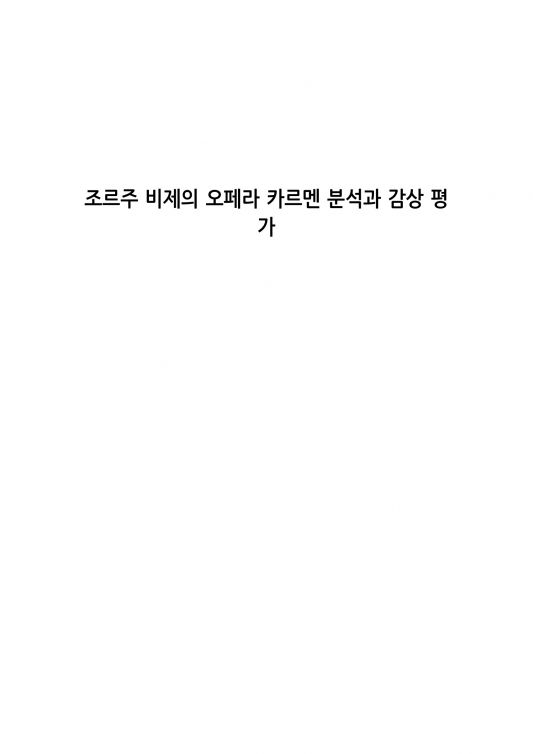 조르주 비제의 오페라 카르멘 분석과 감상 평가
