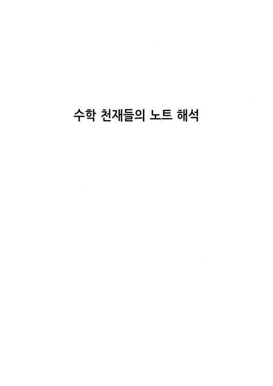 수학 천재들의 노트 해석
