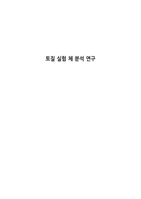 토질 실험 체 분석 연구