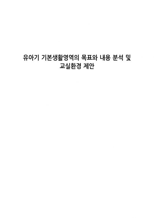 유아기 기본생활영역의 목표와 내용 분석 및 교실환경 제안