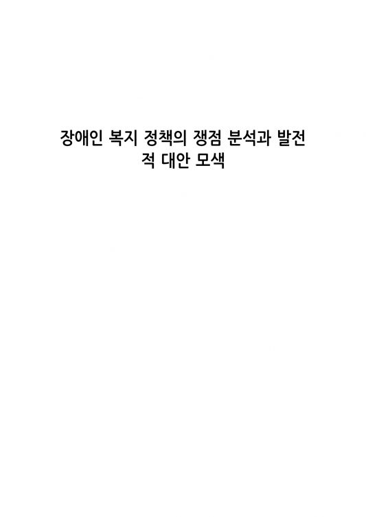 장애인 복지 정책의 쟁점 분석과 발전적 대안 모색