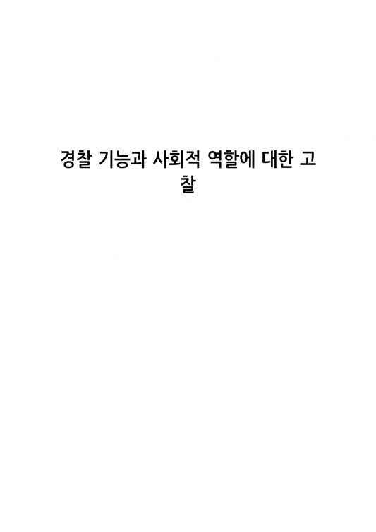 경찰 기능과 사회적 역할에 대한 고찰