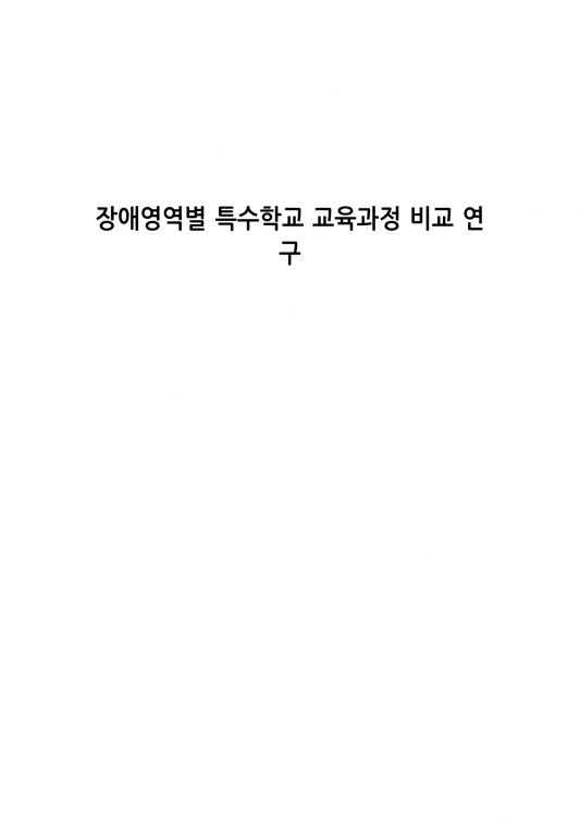 장애영역별 특수학교 교육과정 비교 연구