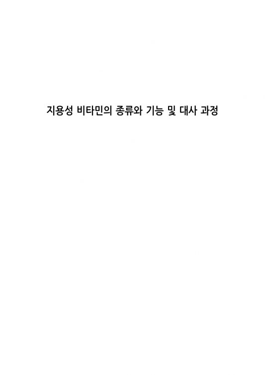 지용성 비타민의 종류와 기능 및 대사 과정