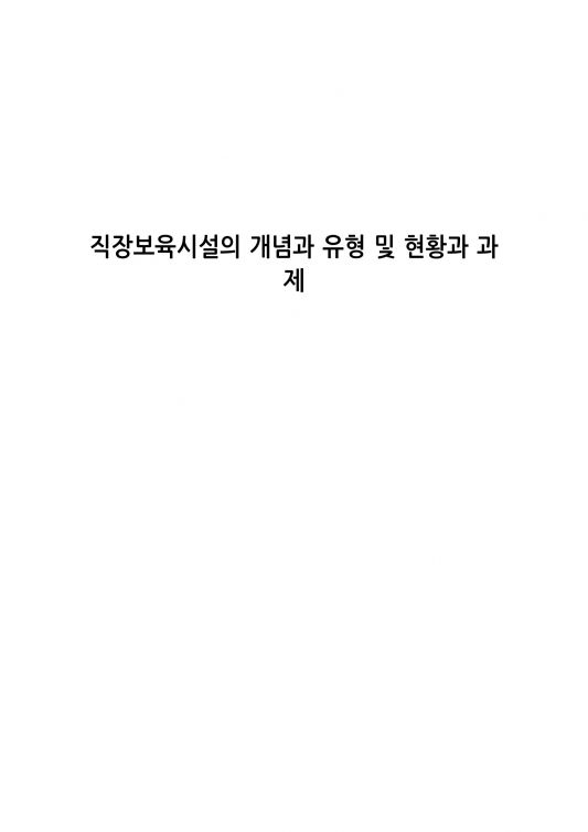 직장보육시설의 개념과 유형 및 현황과 과제