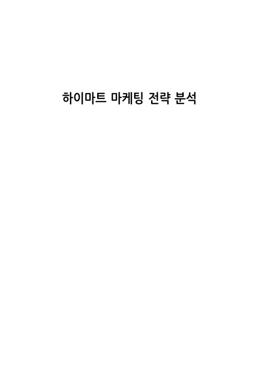 하이마트 마케팅 전략 분석