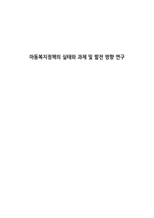 아동복지정책의 실태와 과제 및 발전 방향 연구