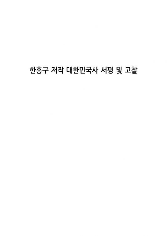한홍구 저작 대한민국사 서평 및 고찰