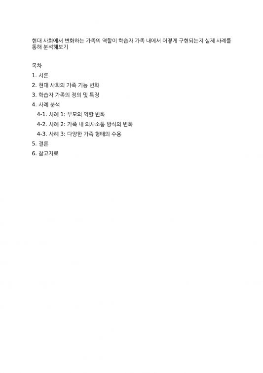 현대 사회에서 변화하는 가족의 역할이 학습자 가족 내에서 어떻게 구현되는지 실제 사례를 통해 분석해보기