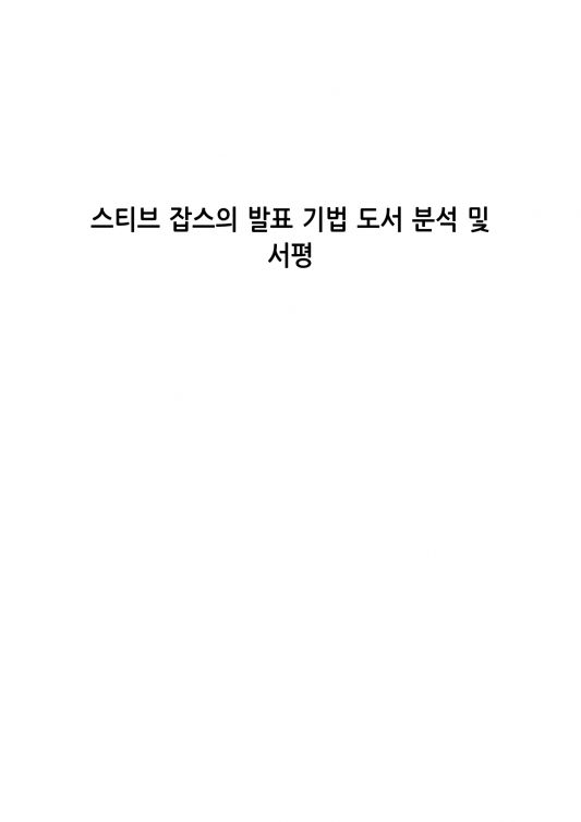 스티브 잡스의 발표 기법 도서 분석 및 서평
