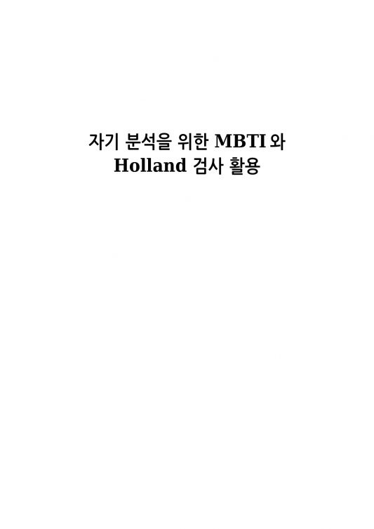 자기 분석을 위한 MBTI와 Holland 검사 활용