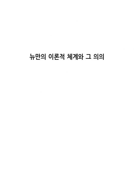뉴만의 이론적 체계와 그 의의