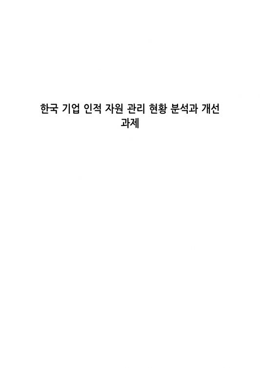 한국 기업 인적 자원 관리 현황 분석과 개선 과제