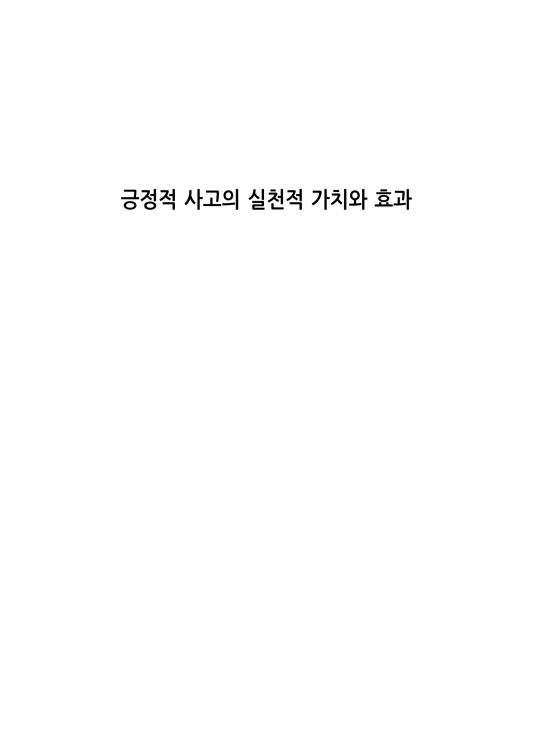 긍정적 사고의 실천적 가치와 효과