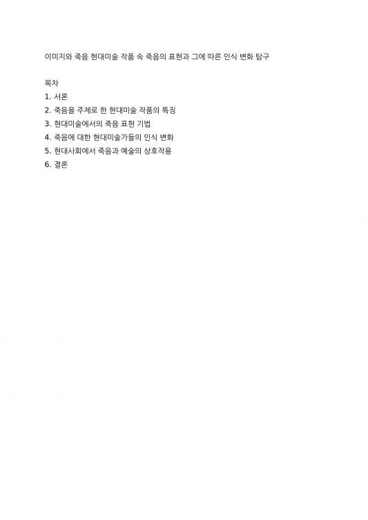 이미지와 죽음 현대미술 작품 속 죽음의 표현과 그에 따른 인식 변화 탐구