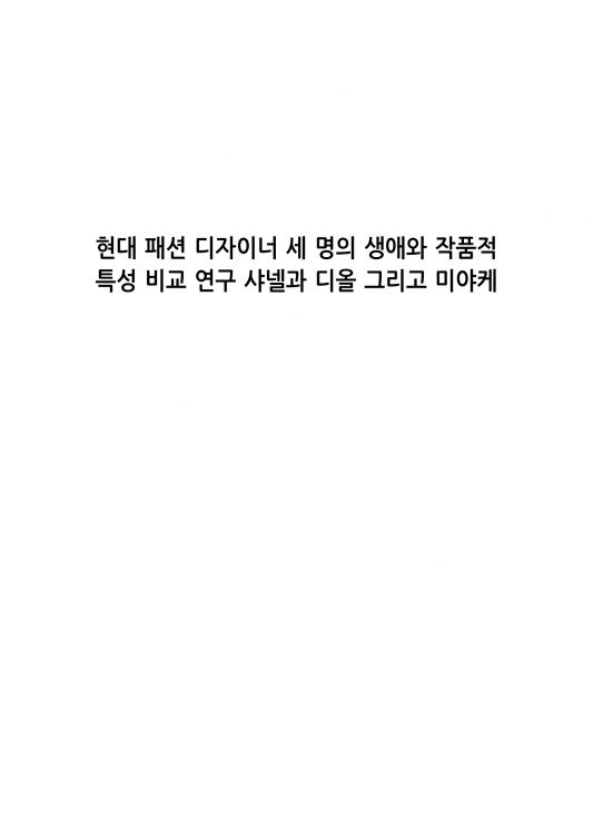 현대 패션 디자이너 세 명의 생애와 작품적 특성 비교 연구 샤넬과 디올 그리고 미야케