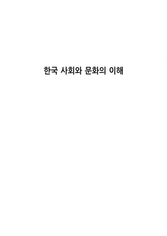 한국 사회와 문화의 이해