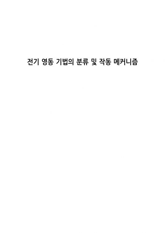 전기 영동 기법의 분류 및 작동 메커니즘