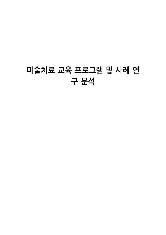 미술치료 교육 프로그램 및 사례 연구 분석