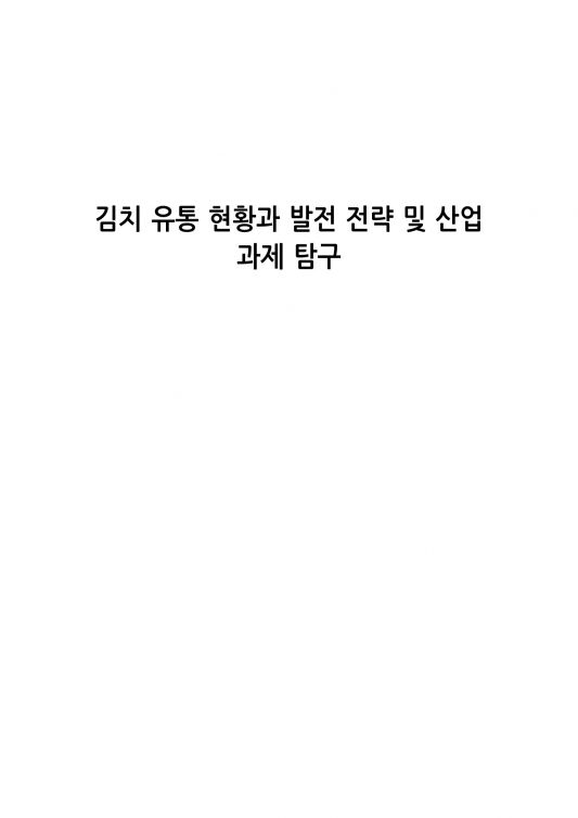 김치 유통 현황과 발전 전략 및 산업 과제 탐구