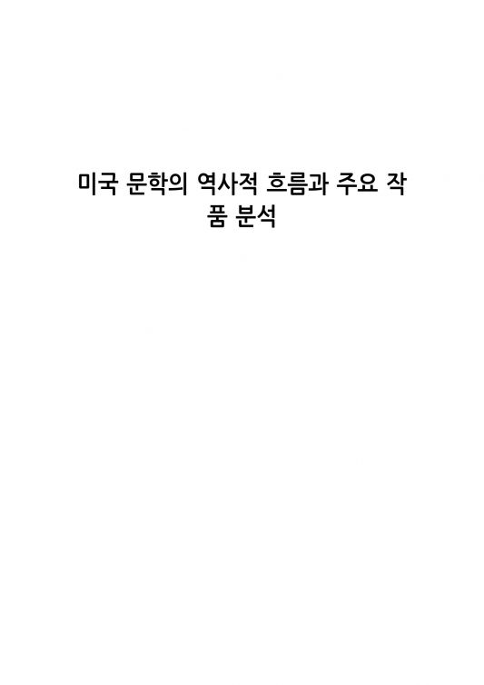 미국 문학의 역사적 흐름과 주요 작품 분석