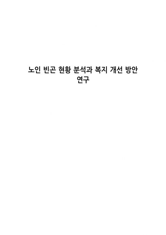 노인 빈곤 현황 분석과 복지 개선 방안 연구