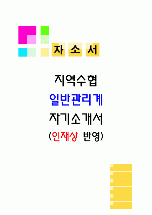 2026 지역수협 자기소개서 일반관리계  자소서 판매자 추천자료 인재상반영
