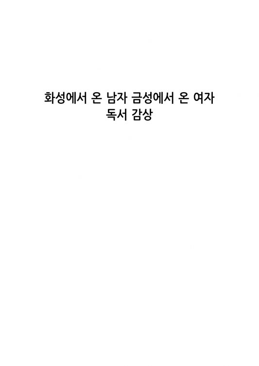 화성에서 온 남자 금성에서 온 여자 독서 감상