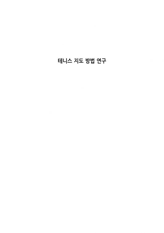 테니스 지도 방법 연구