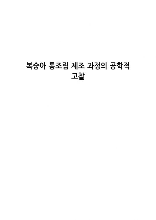 복숭아 통조림 제조 과정의 공학적 고찰