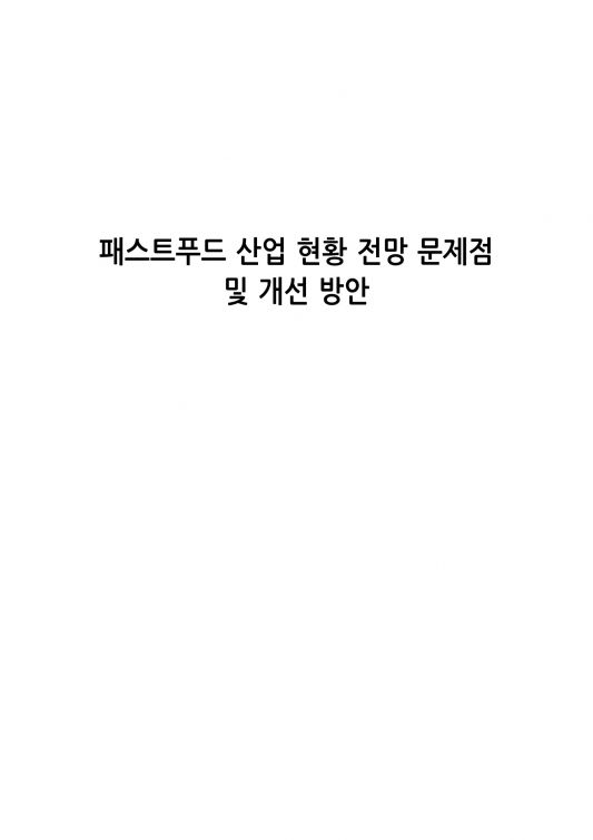 패스트푸드 산업 현황 전망 문제점 및 개선 방안