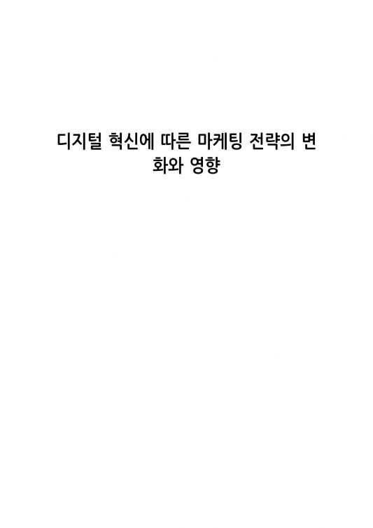 디지털 혁신에 따른 마케팅 전략의 변화와 영향