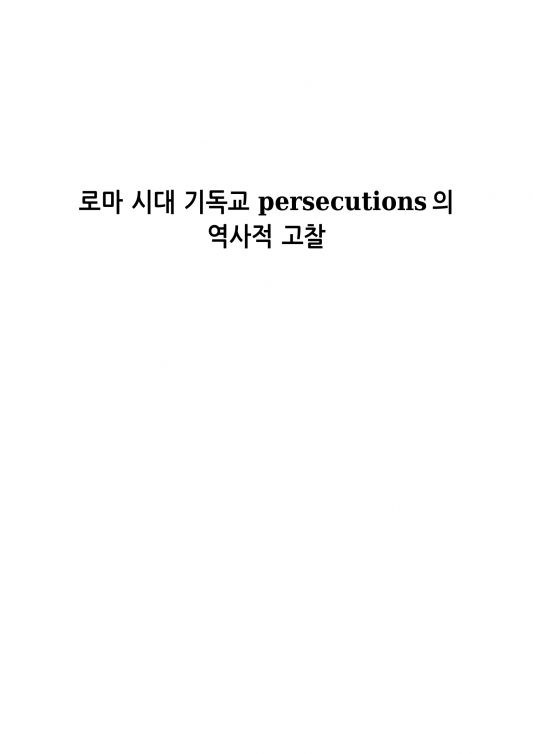 로마 시대 기독교 persecutions의 역사적 고찰