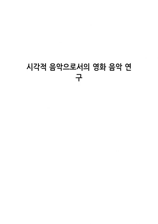 시각적 음악으로서의 영화 음악 연구
