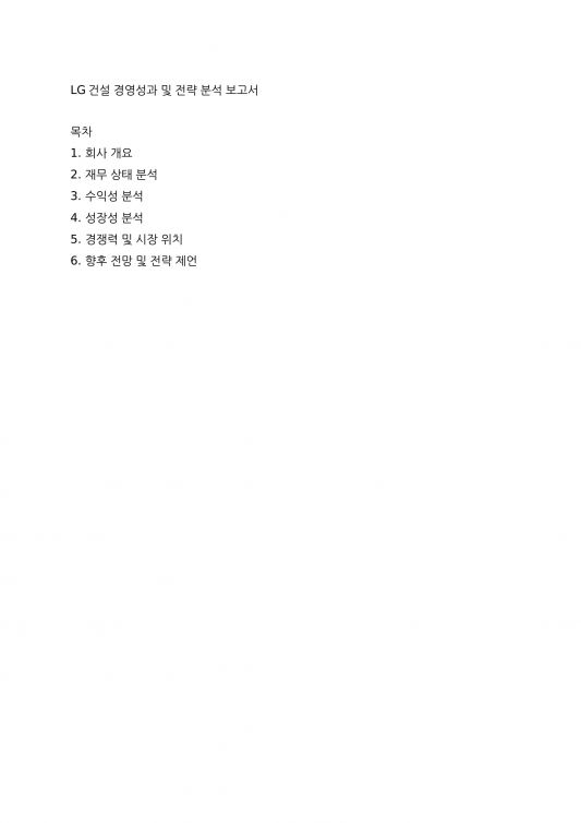 LG건설 경영성과 및 전략 분석 보고서
