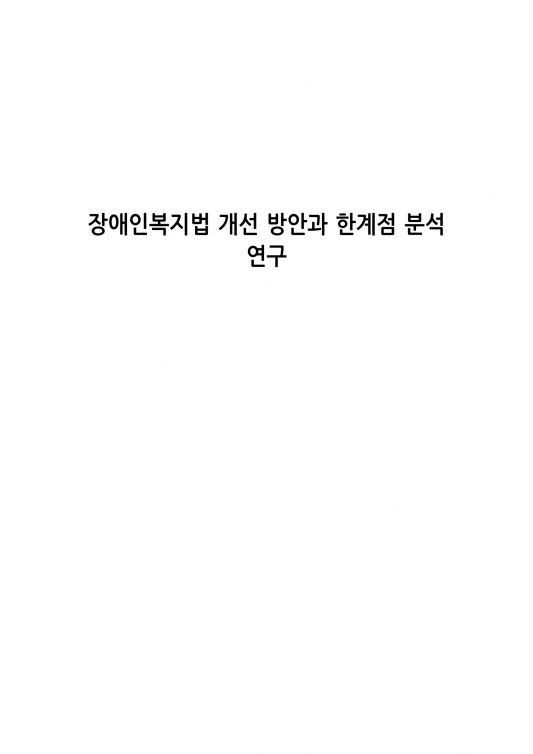 장애인복지법 개선 방안과 한계점 분석 연구