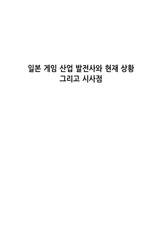 일본 게임 산업 발전사와 현재 상황 그리고 시사점