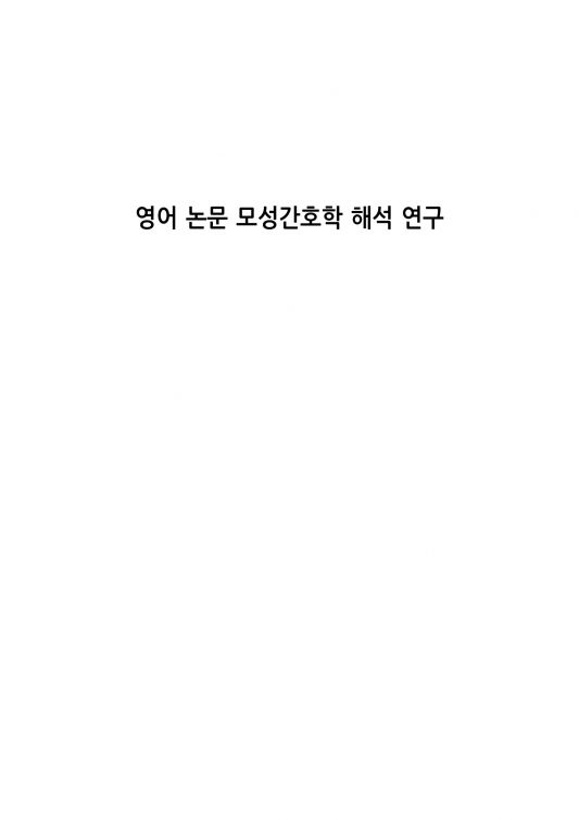 영어 논문 모성간호학 해석 연구