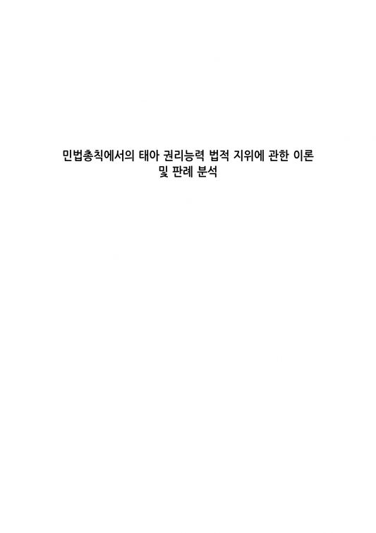 민법총칙에서의 태아 권리능력 법적 지위에 관한 이론 및 판례 분석