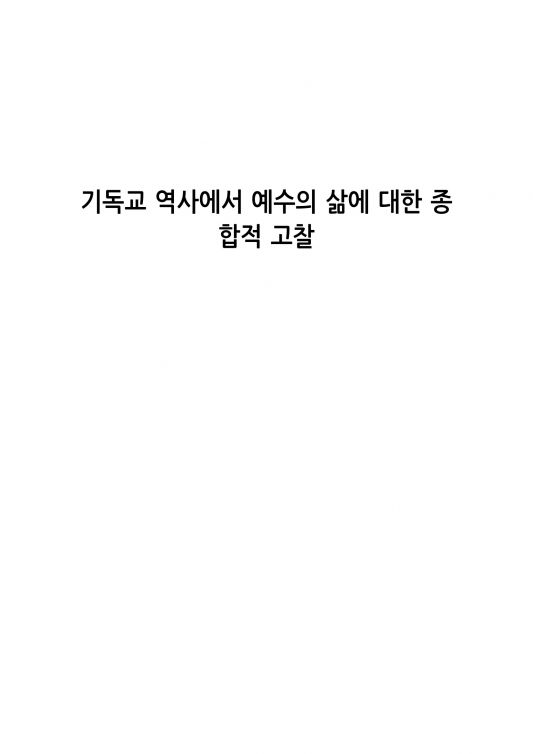 기독교 역사에서 예수의 삶에 대한 종합적 고찰